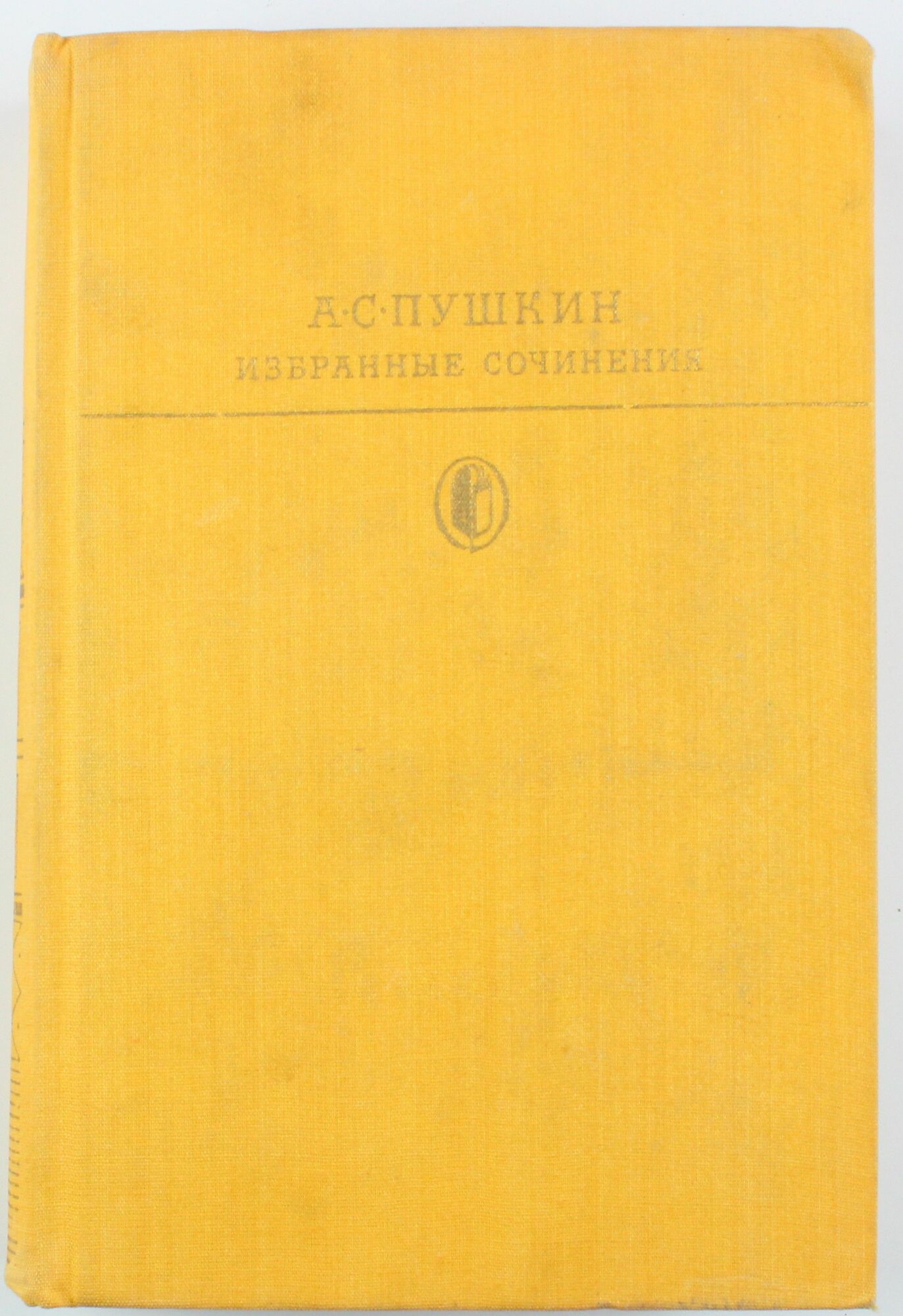 Букинистическая книга серии Библиотека Классики, 1978