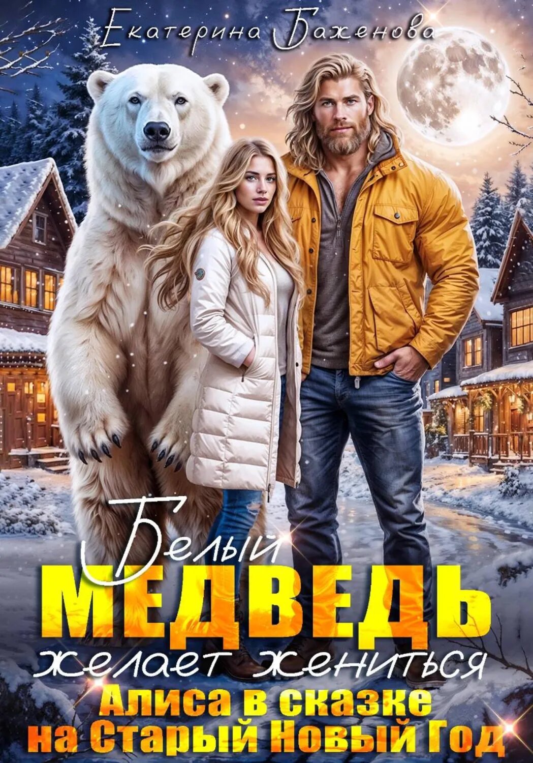 Белый медведь желает жениться. Алиса в сказке на Старый Новый Год [Цифровая книга]