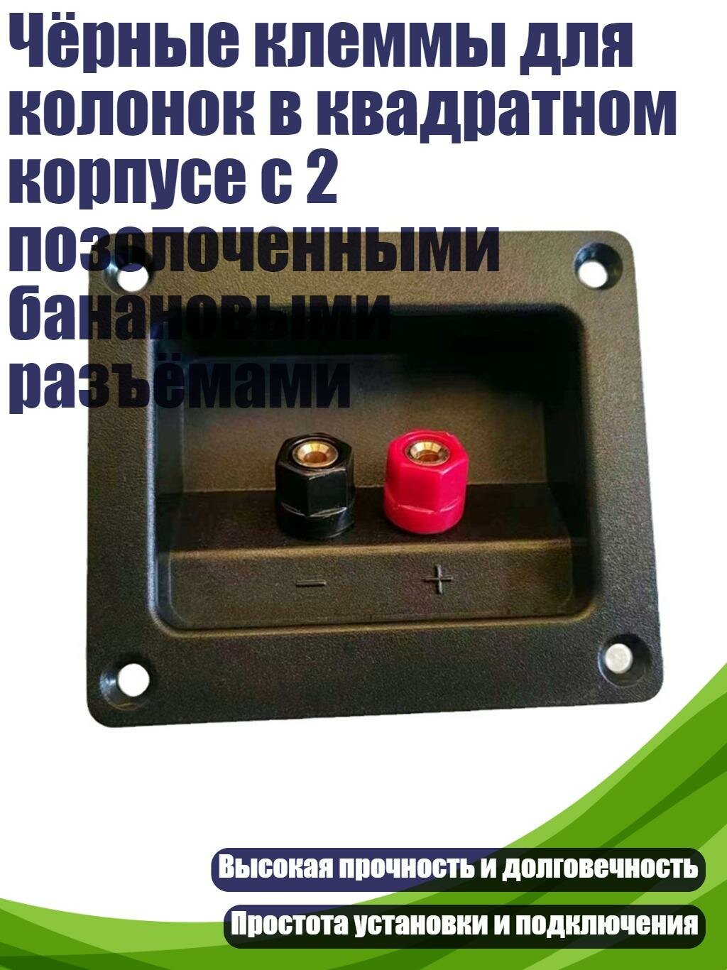 Чёрные клеммы для колонок в квадратном корпусе с 2 позолоченными банановыми разъёмами