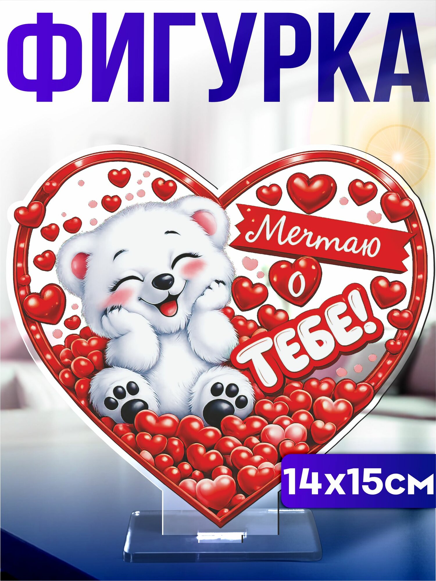 Акриловая фигурка 14 февраля мишки милые