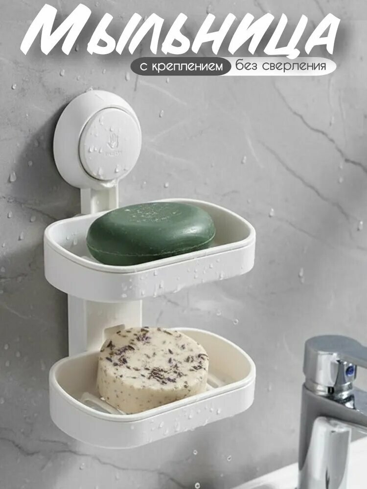 Мыльница двойная на стену без сверления. Настенная мыльница на присосках, держатель для мыла, белая.