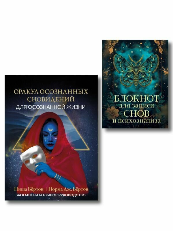 Практикум ЭКСМО "Оракул осознанных сновидений для осознанной жизни", "Блокнот для записи снов и психоанализа",