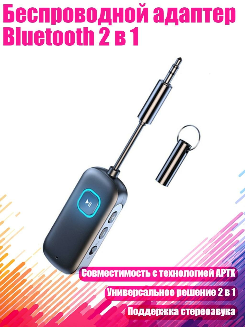 Беспроводной адаптер Bluetooth 2 в 1