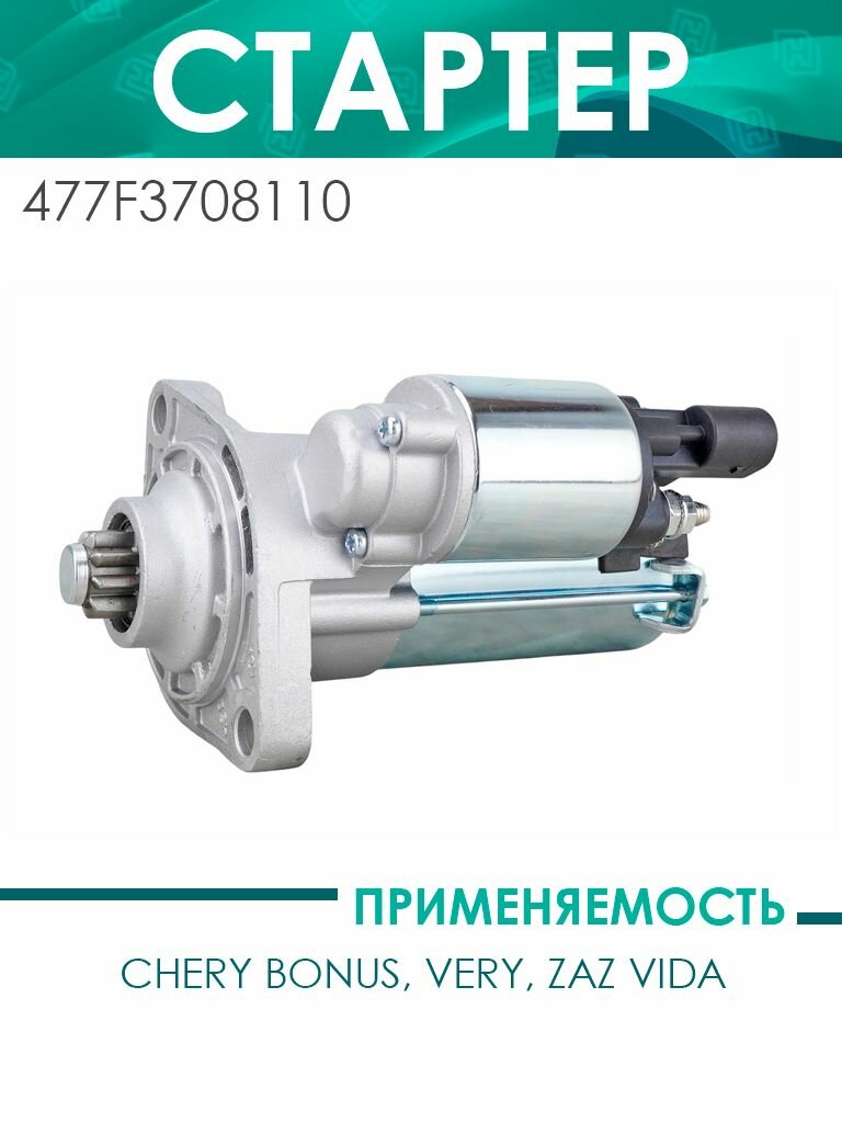 Стартер Bonus, Very 477F-3708110)