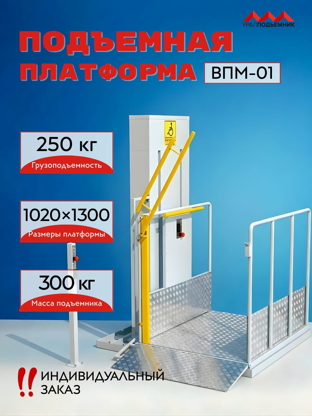 Подъемник вертикальный УралПодъемник ВПМ-01, электрический, с регулировкой высоты