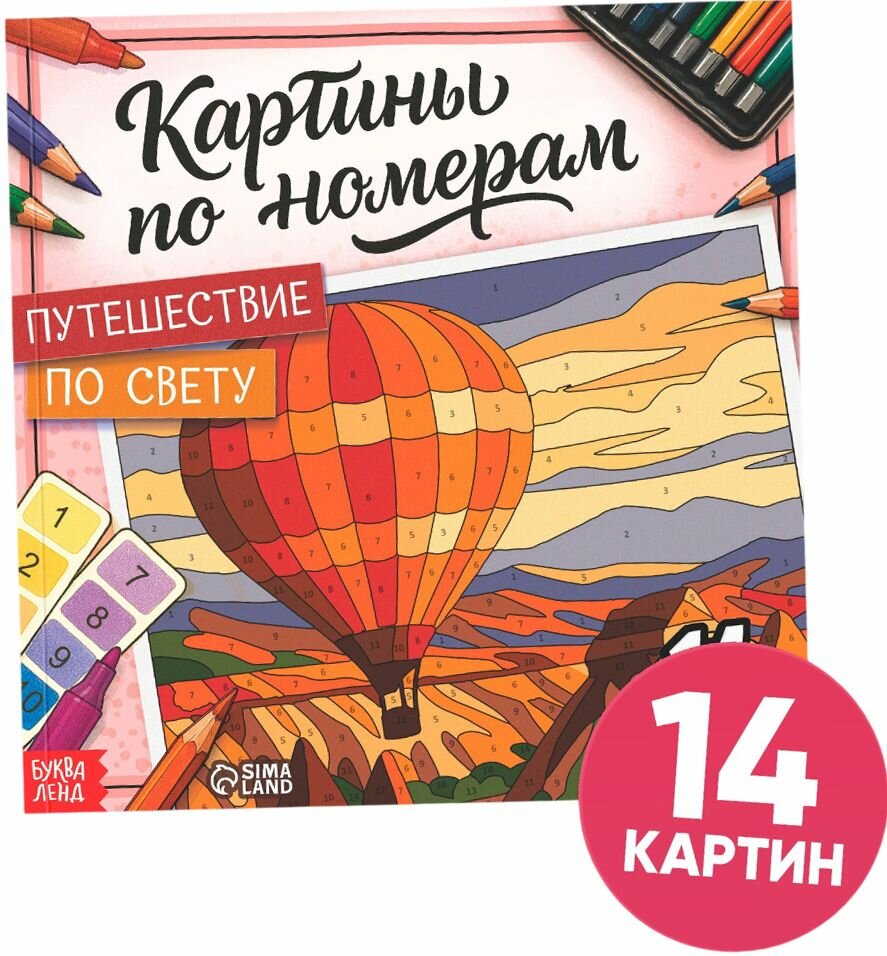 Детская раскраска-картина по номерам "Путешествие по свету", набор для рисования и детского творчества, 14 картин