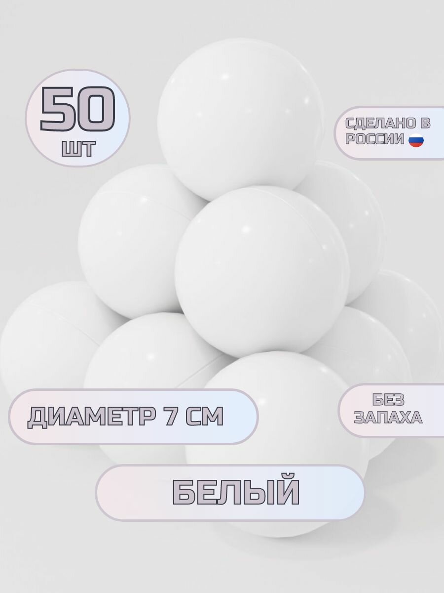 Шарики для сухого бассейна 50 шт, 7 см, белый