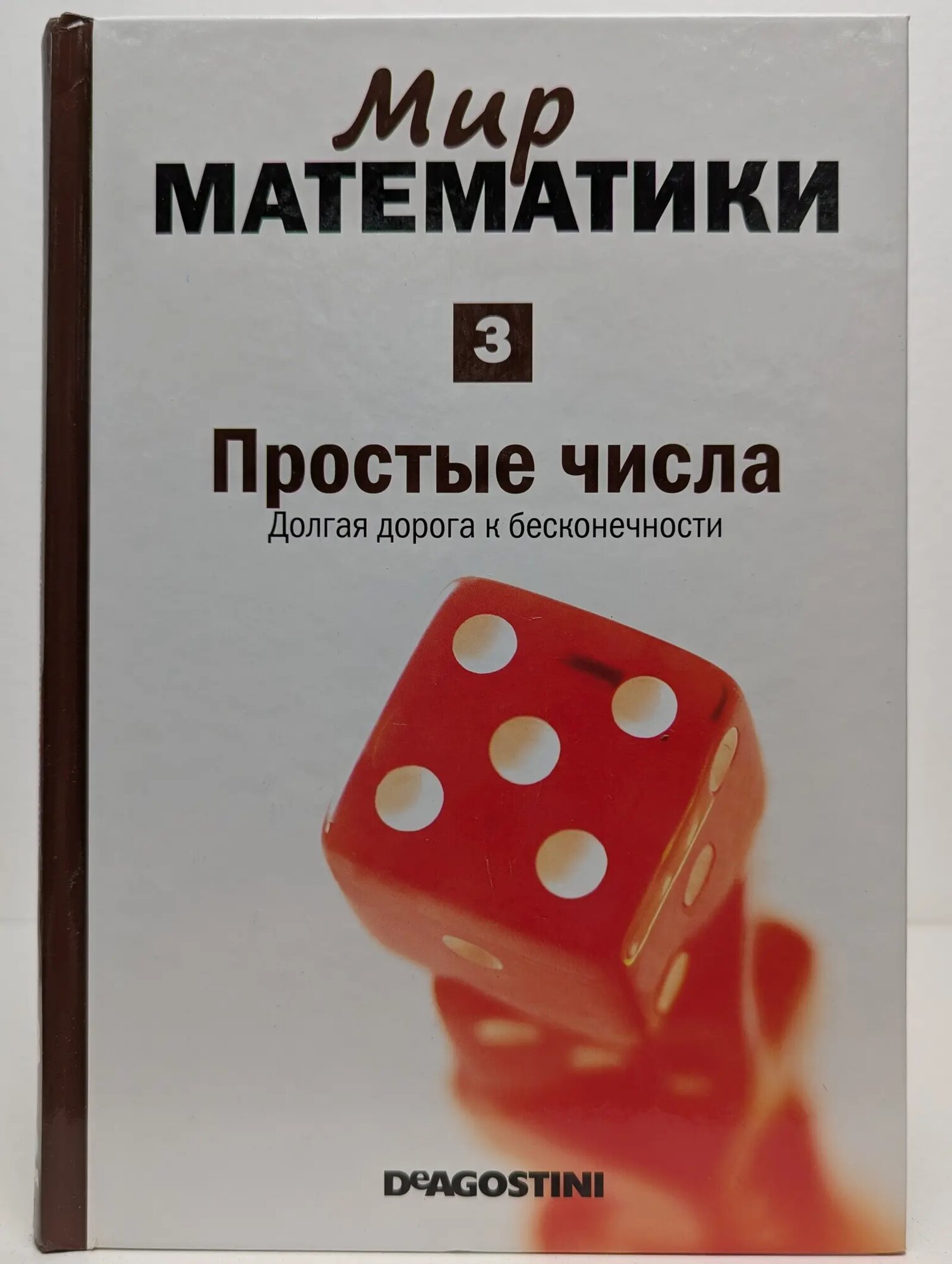 Мир математики. Том 3. Простые числа Грасиан Энрике 2014