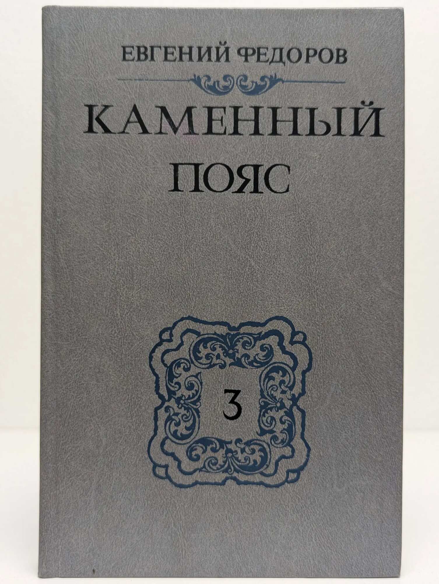 Каменный пояс. В 3 томах. Том 3. Части 3-4 Федоров Евгений Александрович 1989