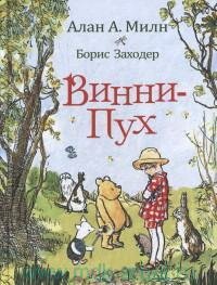Книга "Винни-Пух : сказочная повесть"