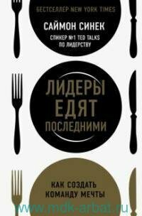 Книга "Лидеры едят последними : как создать команду мечты"