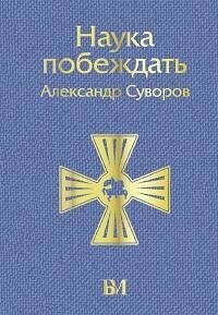 Книга "Наука побеждать"