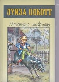 Книга "Маленькие мужчины : литературная обработка А. Лифшица"