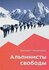 Книга "Альпинисты свободы"