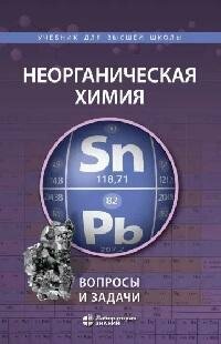Книга "Неорганическая химия. Вопросы и задачи"