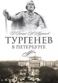 Книга "Тургенев в Петербурге"