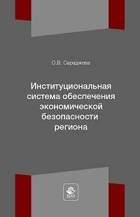Книга "Институциональная система обеспечения экономической безопасности региона : монография"
