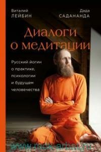 Книга "Диалоги о медитации. Русский йогин о практике, психологии и будущем человечества"