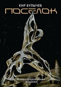 Книга "Поселок : роман"