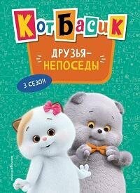 Кот Басик. Друзья-непоседы : 3-й сезон