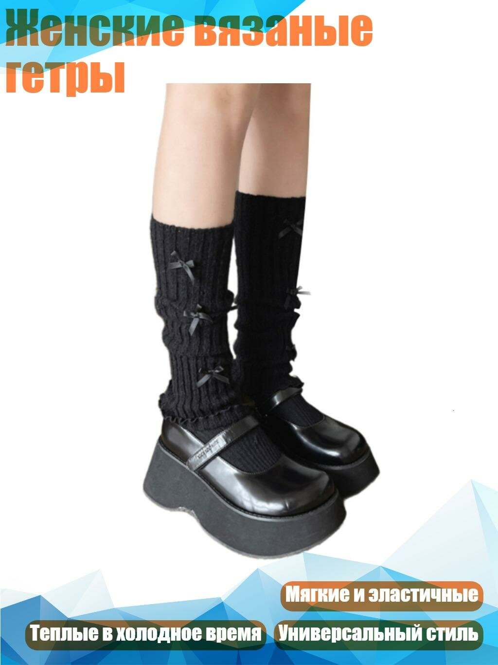 Женские вязаные гетры, Черный