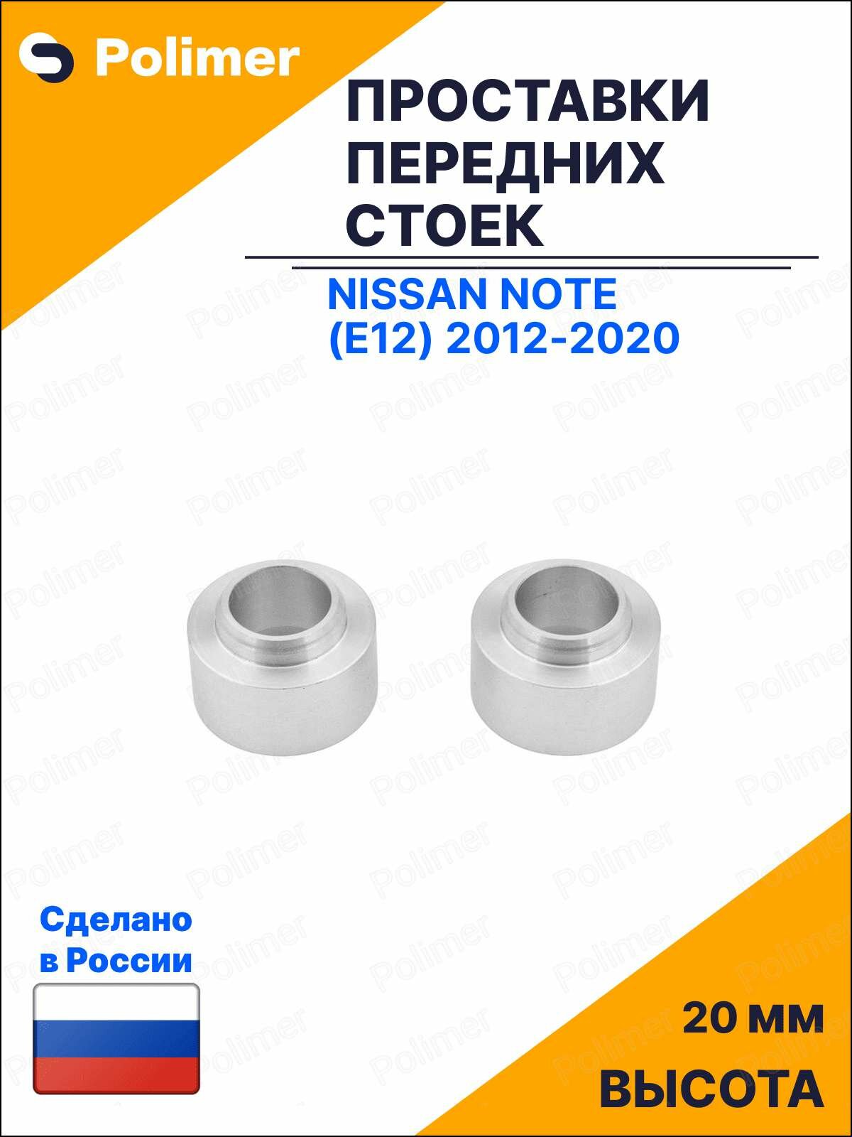 Проставки увеличения клиренса передних стоек для Nissan Note (E12) 2012-2020 под опору - алюминий 20 мм