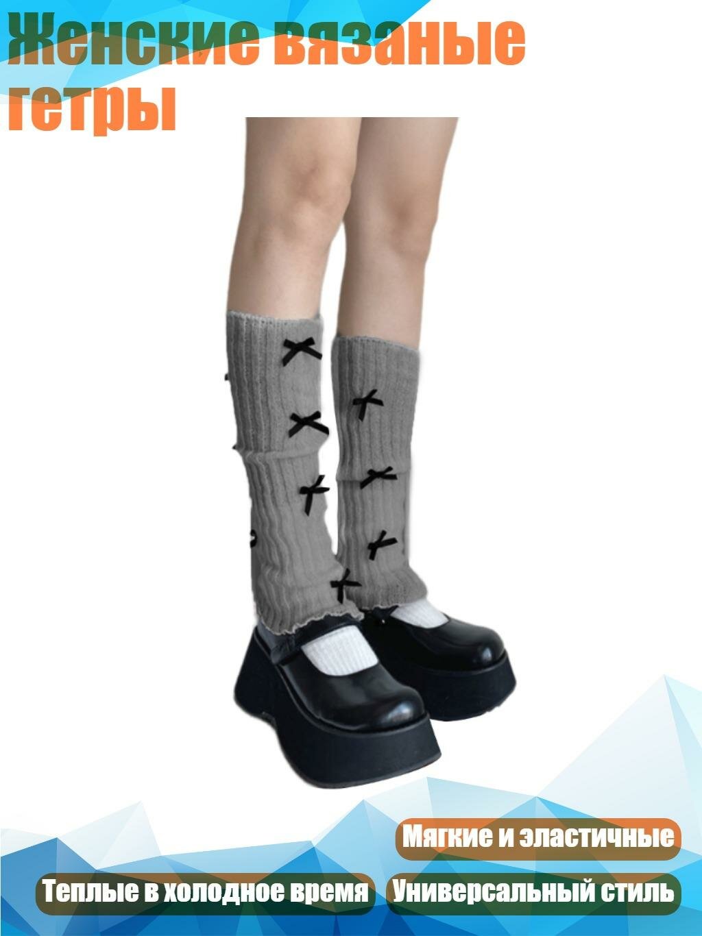 Женские вязаные гетры, Серый