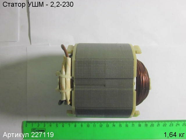 Статор Энкор УШМ - 2,2-230