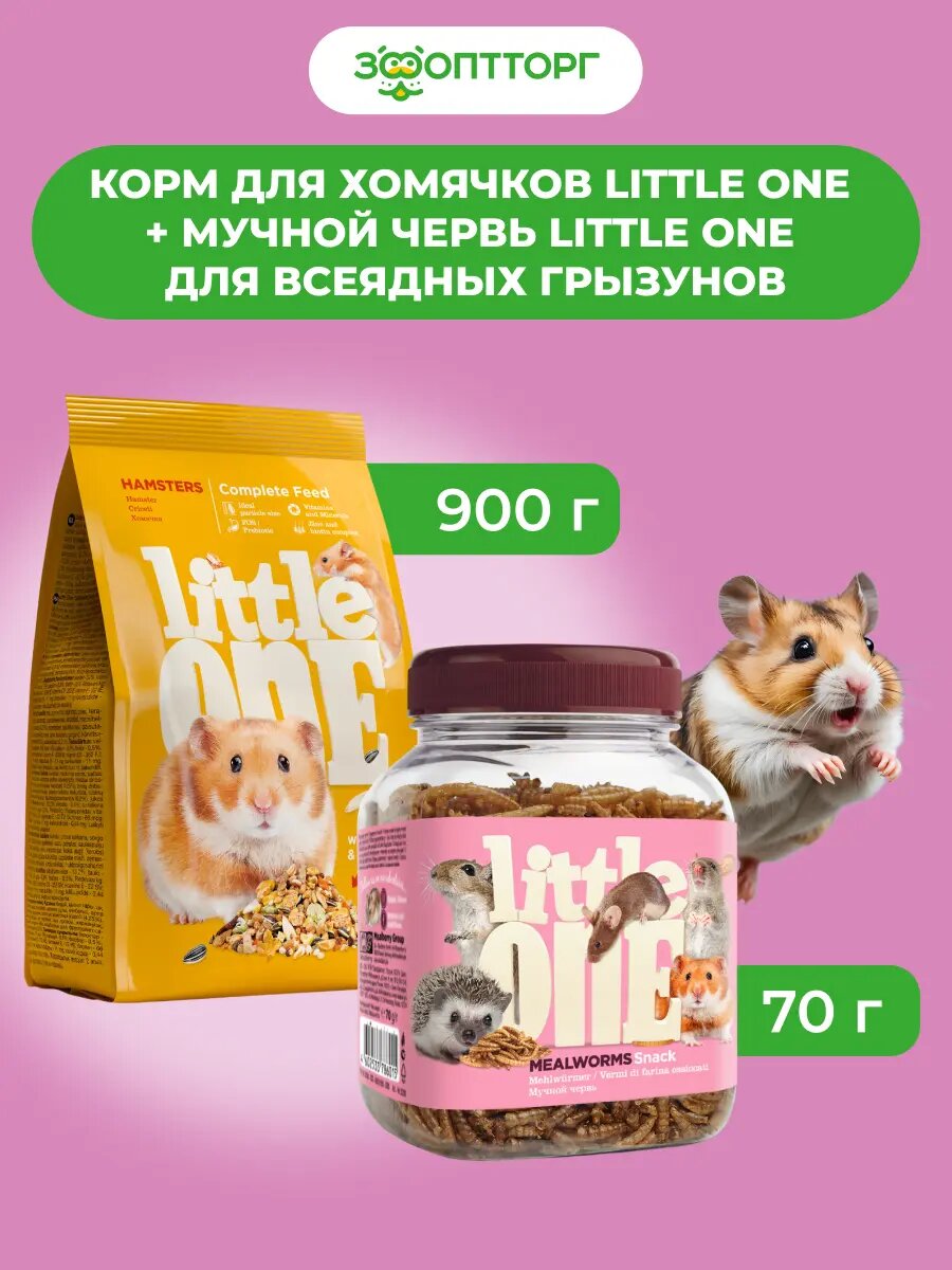 Комбо-набор Little One Корм для хомячков 900 г. + Мучной червь для хомяков, крыс, мышей 70 г.