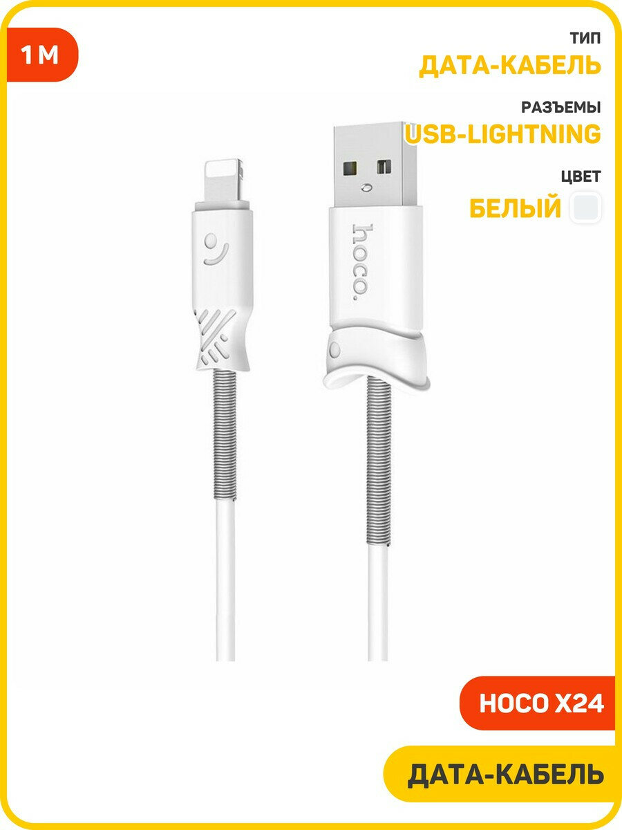 Дата-кабель Hoco X24 Pisces USB-Lightning (с пружиной) 1 м, белый
