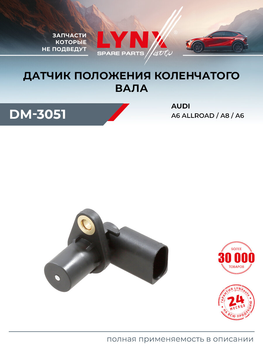 Датчик положения коленчатого вала для AUDI A6, A8, A4 / LYNXauto DM-3051