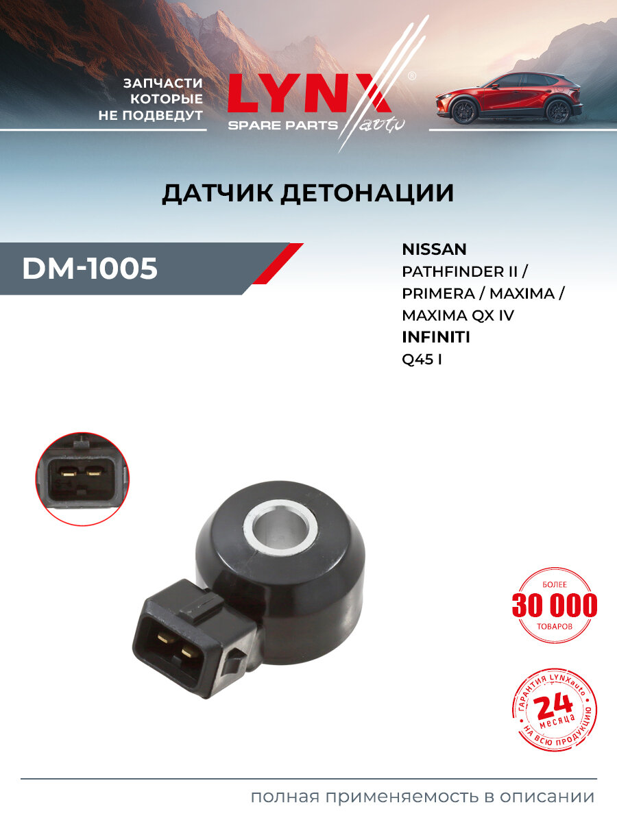 Датчик детонации для NISSAN ALMERA, PRIMERA, MAXIMA / INFINITI Q45 / LYNXauto DM-1005