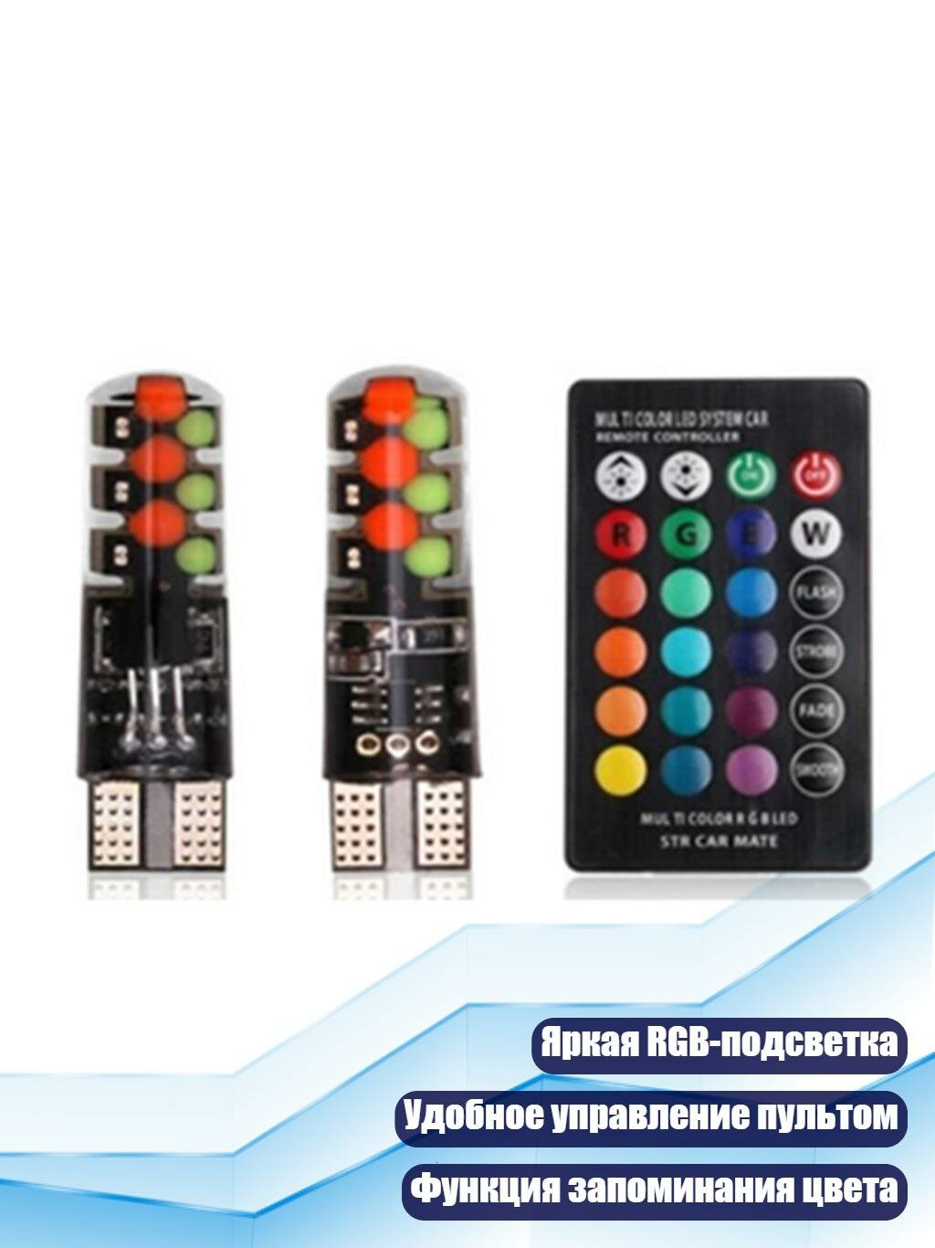 Светодиодные лампы T10 W5W RGB для авто