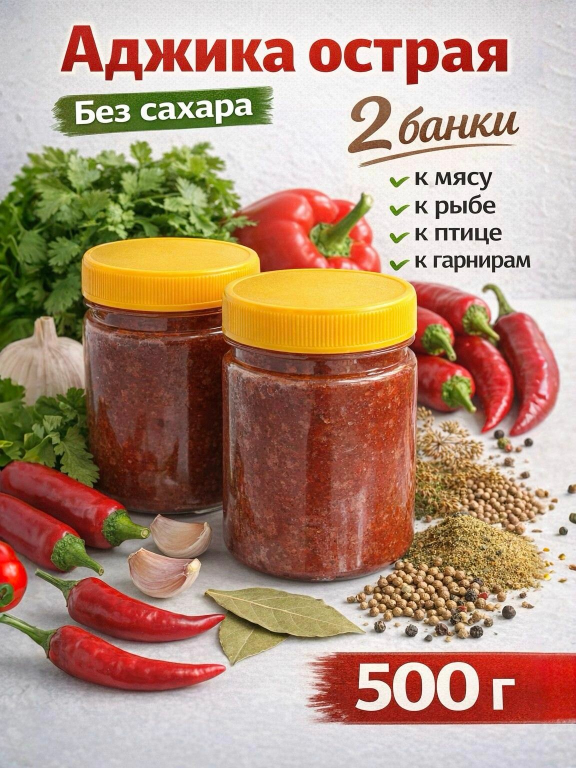 2 банки сет - аджика острая ремесленная без сахара/без химии, домашняя 250г*2шт