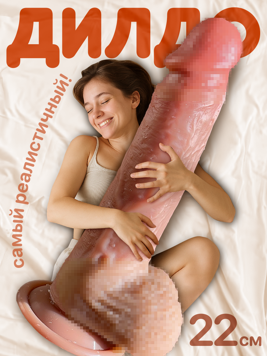 Реалистичный фаллоимитатор, 22см, диаметр 4 см, на присоске, телесный, дилдо резиновый член огромный пенис секс писюн