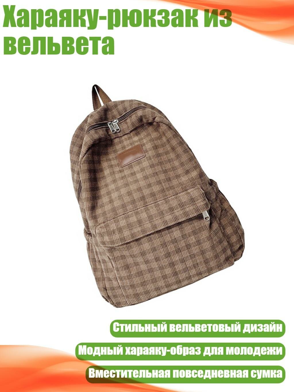 Хараяку-рюкзак из вельвета, Коричневый