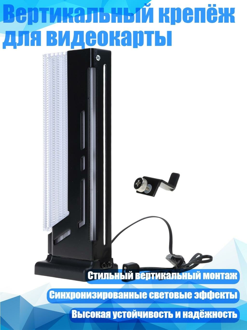 Вертикальный крепёж для видеокарты, Черный