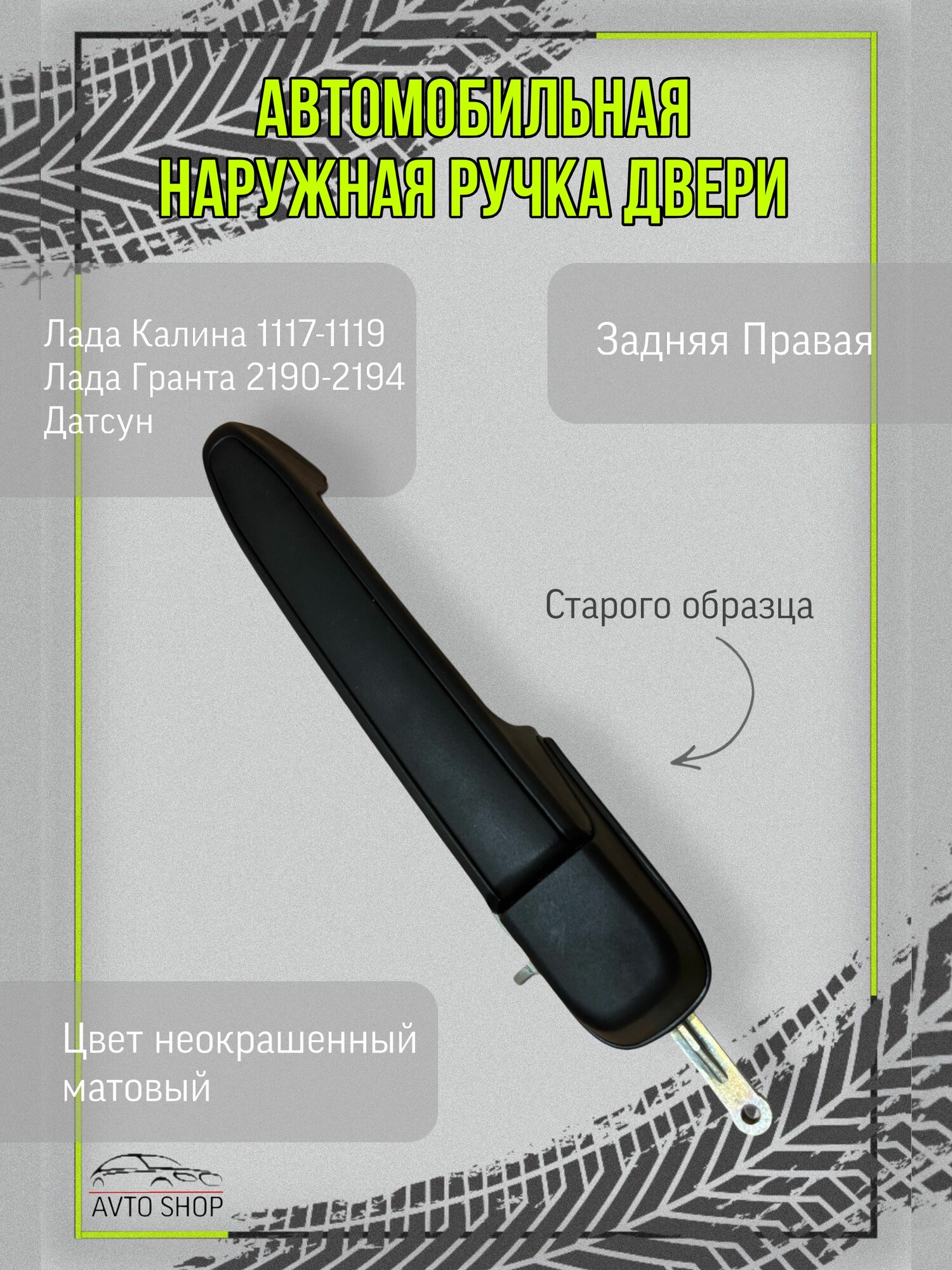 Наружная ручка двери Задняя Правая Лада Калина 1117, 1118, 1119, Гранта 2190, Датсун, неокрашенный