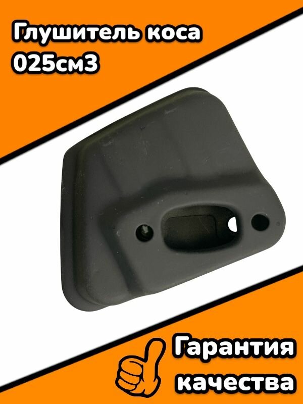 Глушитель для бензокосы (триммера) с двигателем 25 см3