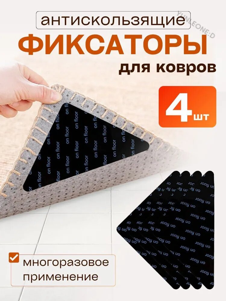 Фиксаторы противоскользящие для ковров 4 шт / Против скольжения на половых покрытиях / Наклейки ковровые