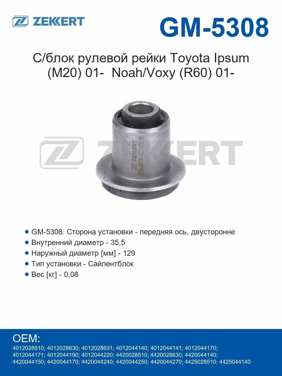Zekkert Сайлентблок рулевой рейки для Toyota Ipsum (M20) с 2001 года Noah/Voxy (R60) с 2001 года