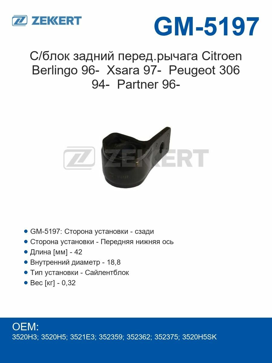 Zekkert Сайлентблок задний переднегорычага для Citroen Berlingo с 1996 года Xsara с 1997 года Peugeot 306 с 1994 года Partner с 1996 года