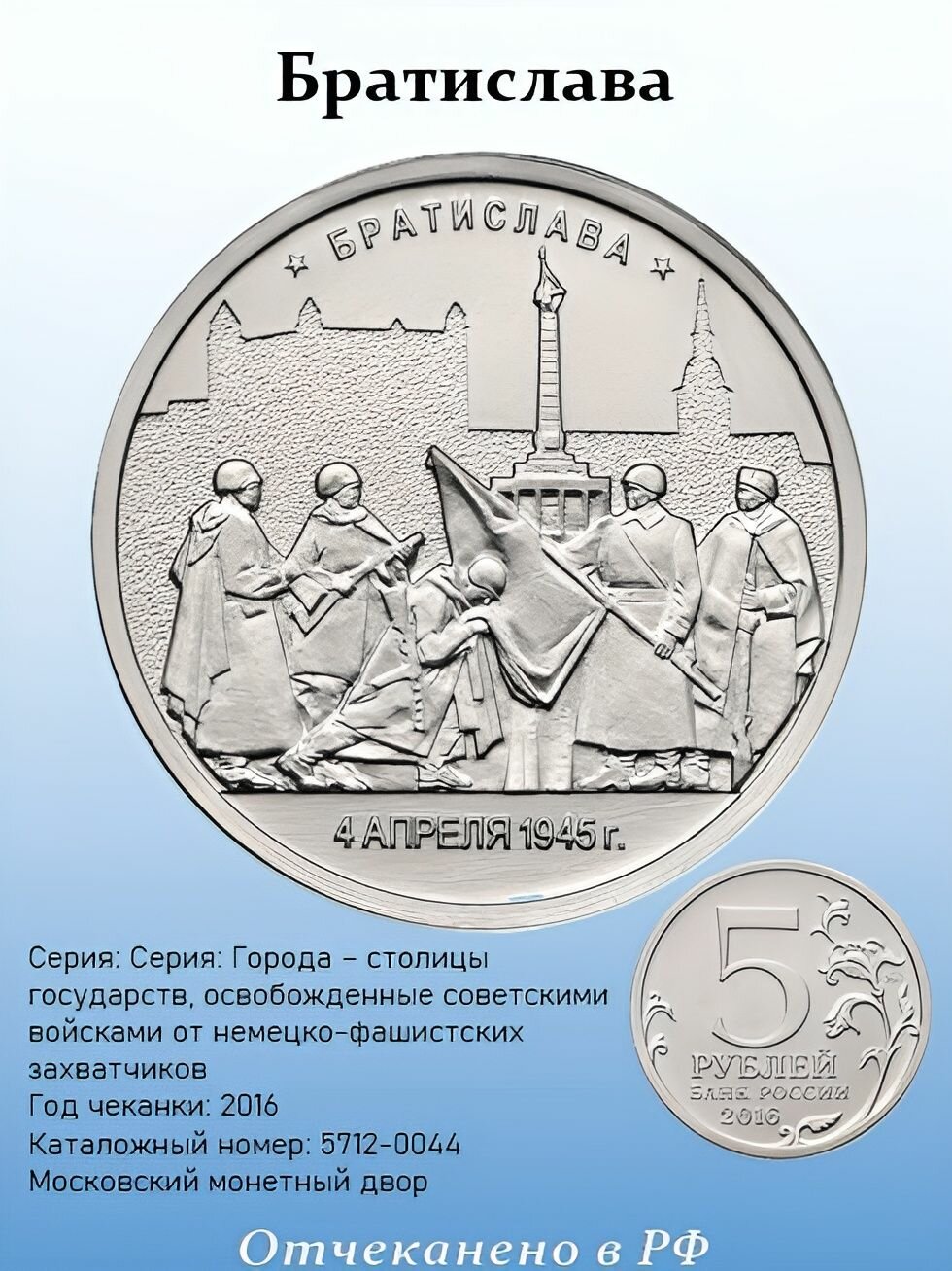 5 рублей 2016 "Братислава", ММД, Серия: Города столицы государств, освобожденные советскими войсками от немецко-фашистских захватчиков, в капсуле