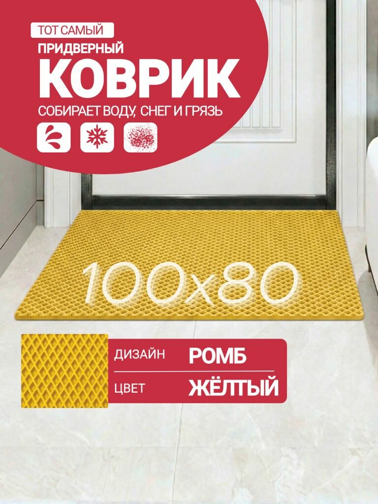 Придверный коврик 100см*80см EVA желтый ромб