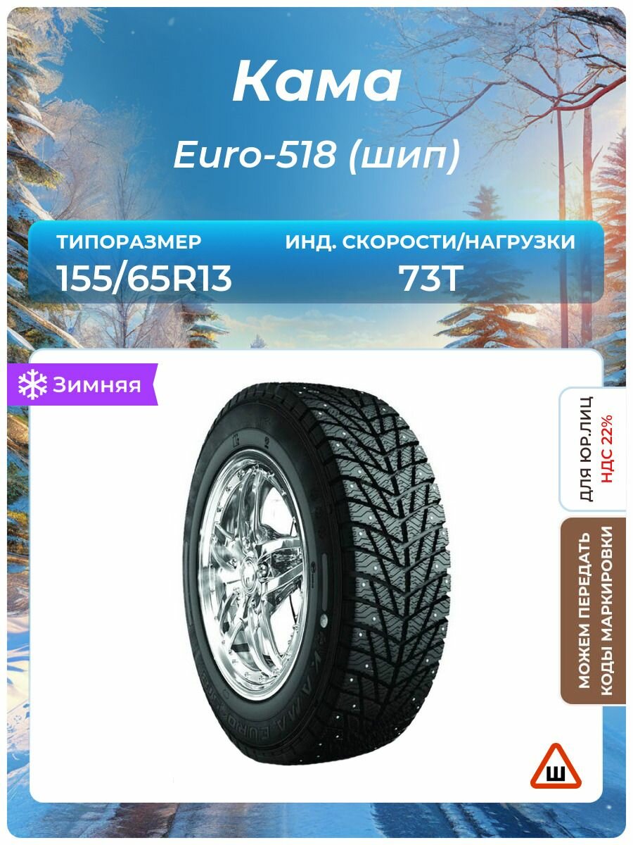 Шина КАМА Euro-518