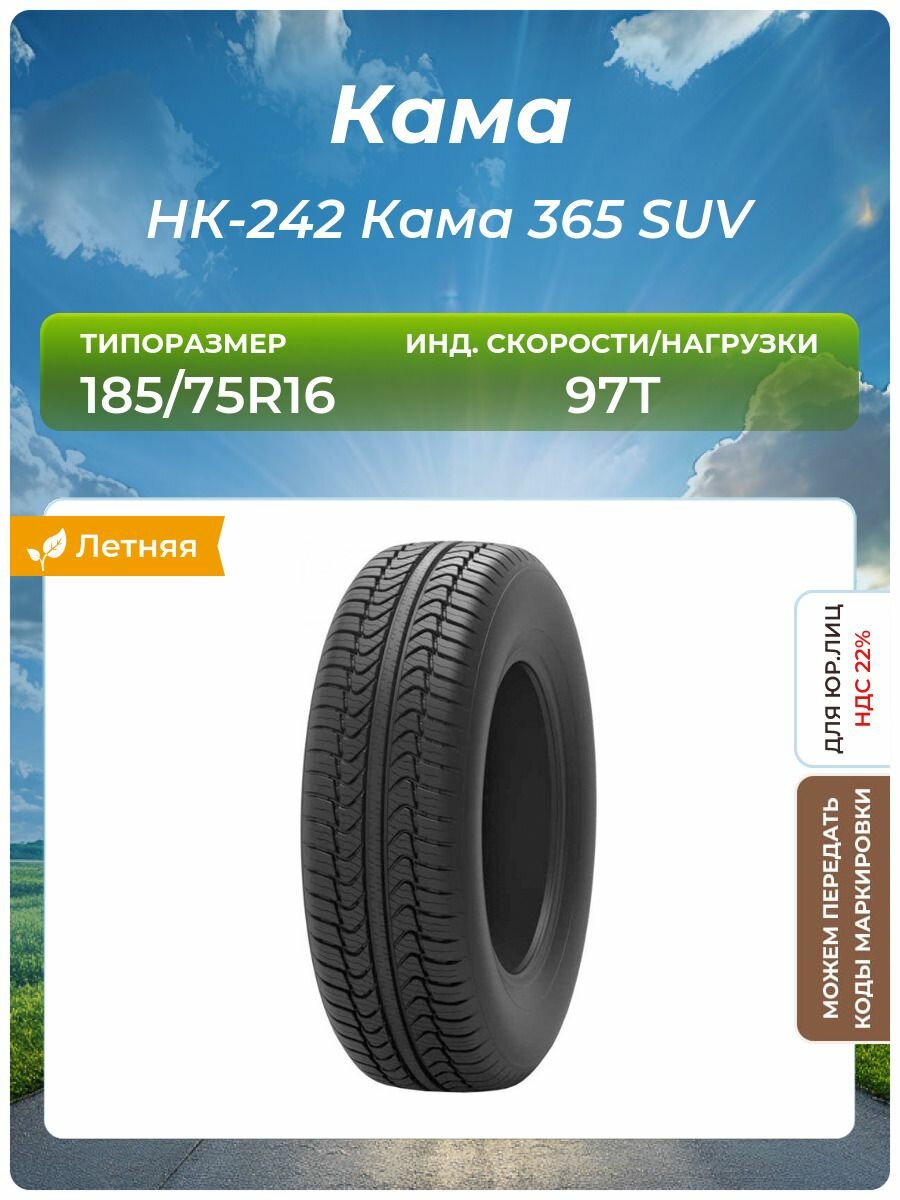 Шина КАМА НК-242 Кама 365 SUV