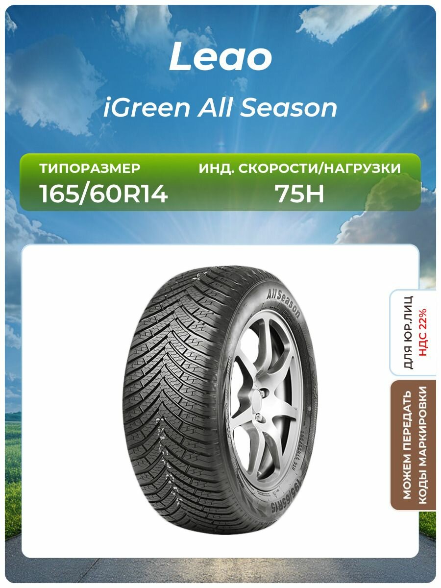 Шина Leao iGreen All Season
