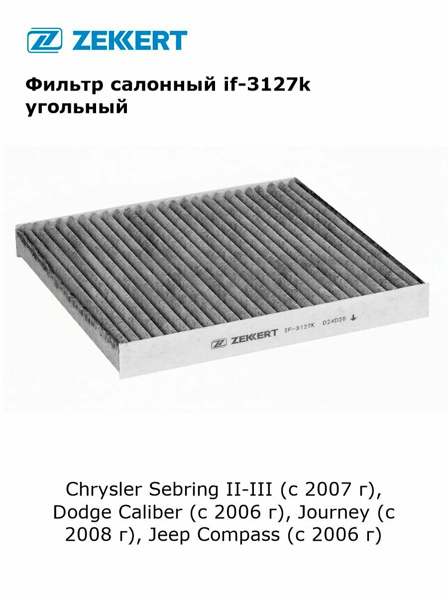 Фильтр салонный для Chrysler Sebring II-III (с 2007 г), Dodge Caliber (с 2006 г), Journey (с 2008 г), Jeep Compass (с 2006 г) угольный арт if-3127k