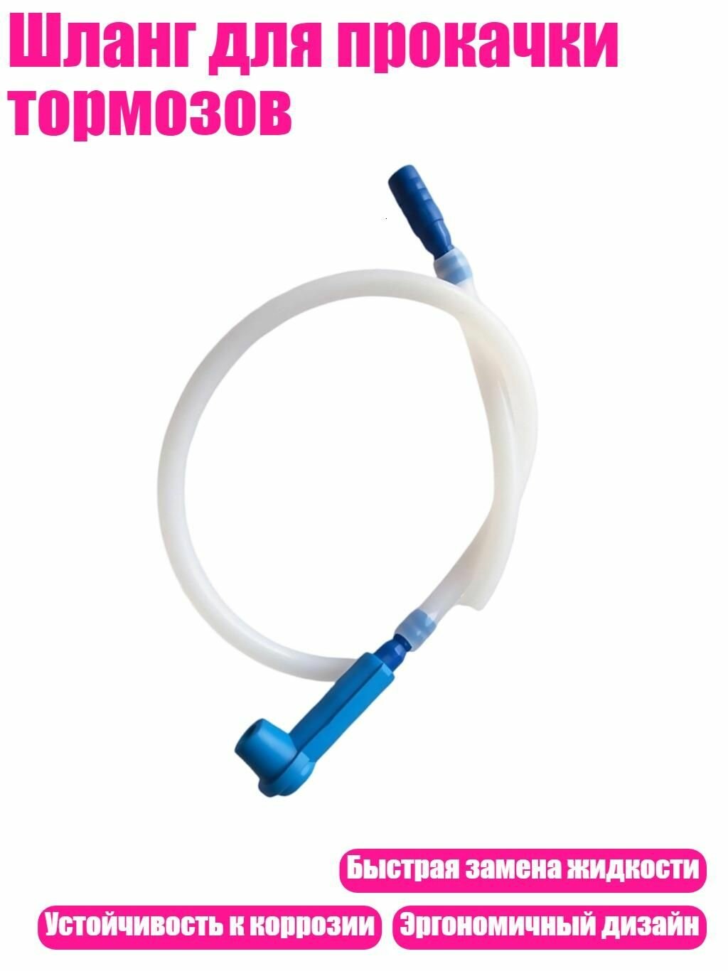 Шланг для прокачки тормозов, - 50cm