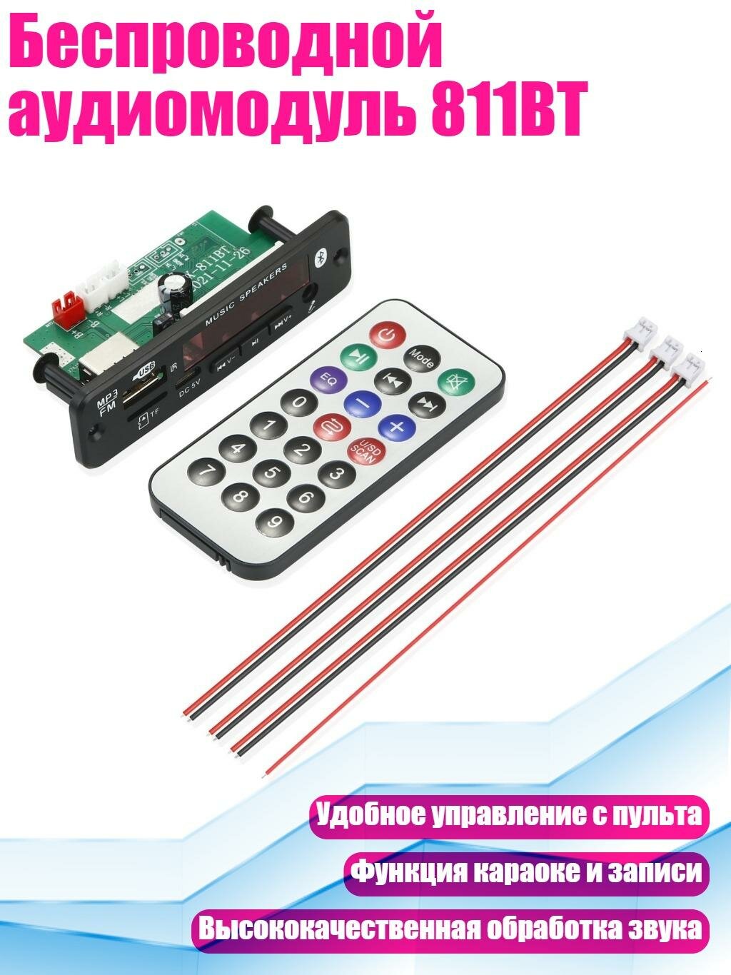 Беспроводной аудиомодуль 811BT